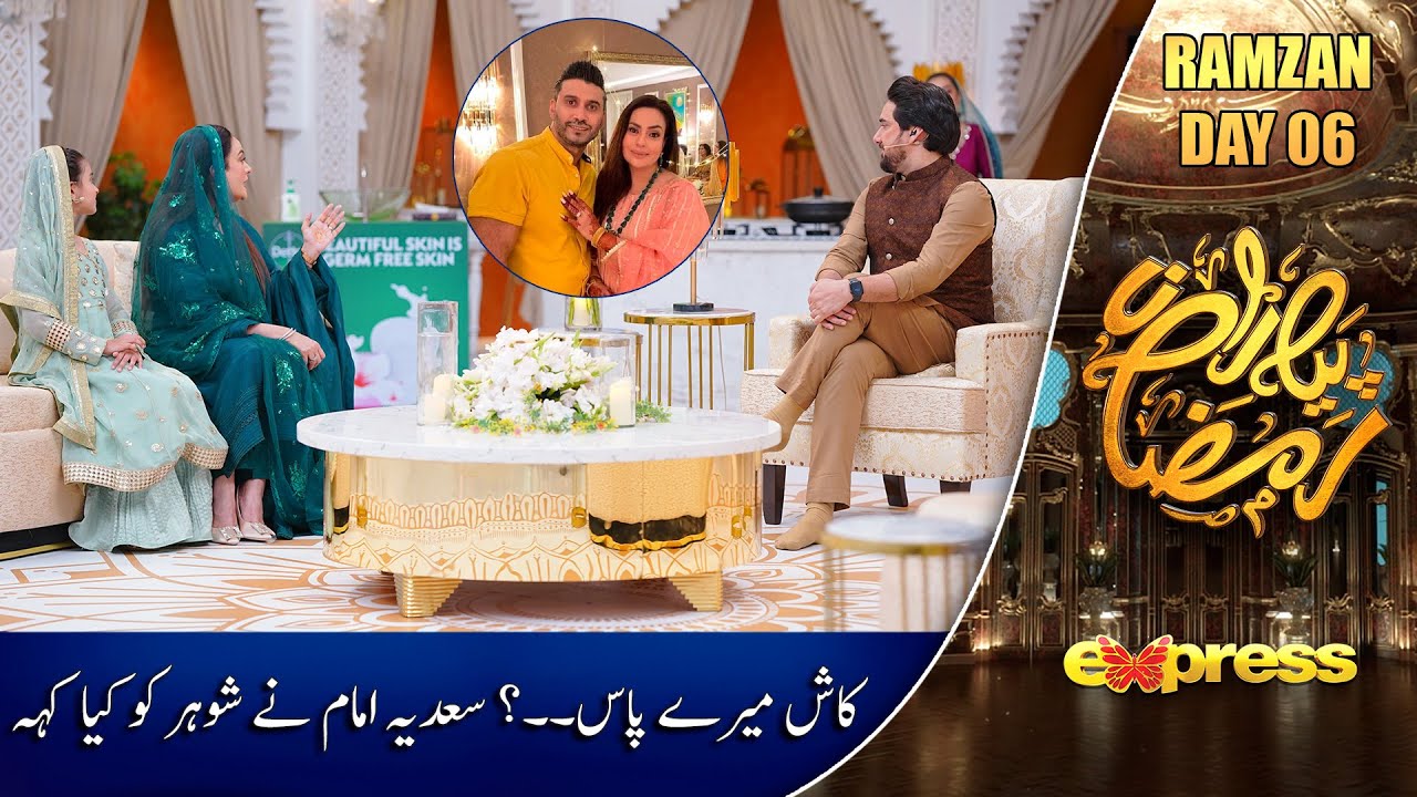 Sadia ne apne Shohar ke bar me kya kaha | 𝐏𝐢𝐲𝐚𝐫𝐚 𝐑𝐚𝐦𝐳𝐚𝐧 𝟐𝟎𝟐𝟒 | 𝐈𝐟𝐭𝐚𝐫 ...