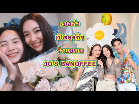 เบลล่า เปิดตัวธุรกิจ ร้านขนม JO’S BANOFFEE เพื่อนสนิท ผู้จัดละคร ร่วมยินดีเพียบ - YouTube
