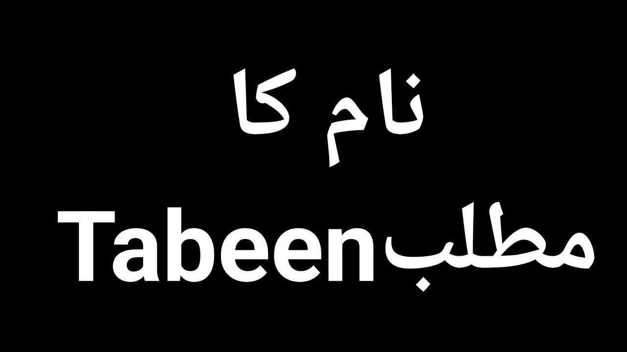 Tabeen Name Meaning In Urdu | Tabeen Naam Ka Matlab Kya Hota Hai ...