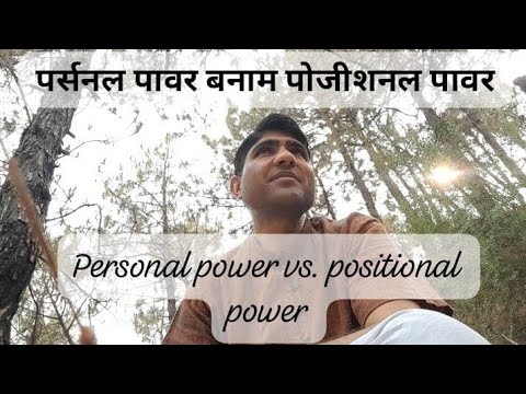 पर्सनल पावर बनाम पोजीशनल पावर। Personal power vs. Positional power. # ...