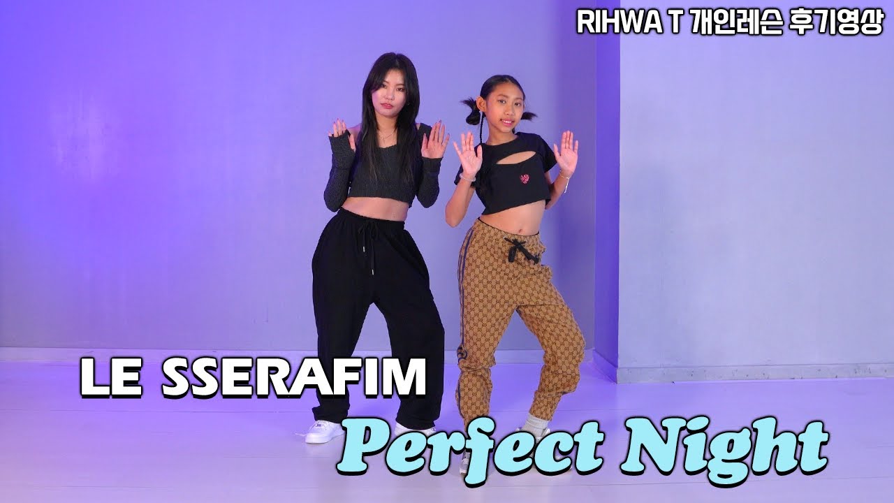 르세라핌(LESSERAFIM) - 'Perfect Night' 개인레슨 후기 영상ㅣ Cover Dance Private ...