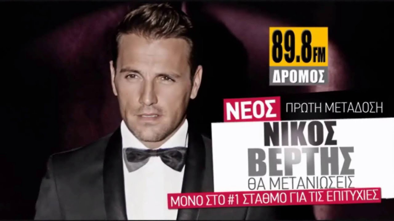 89,8 ΔΡΟΜΟΣ fm: ΠΡΩΤΗ ΜΕΤΑΔΟΣΗ ΤΟ ΝΕΟ ΤΡΑΓΟΥΔΙ ΤΟΥ ΝΙΚΟΥ ΒΕΡΤΗ! - YouTube