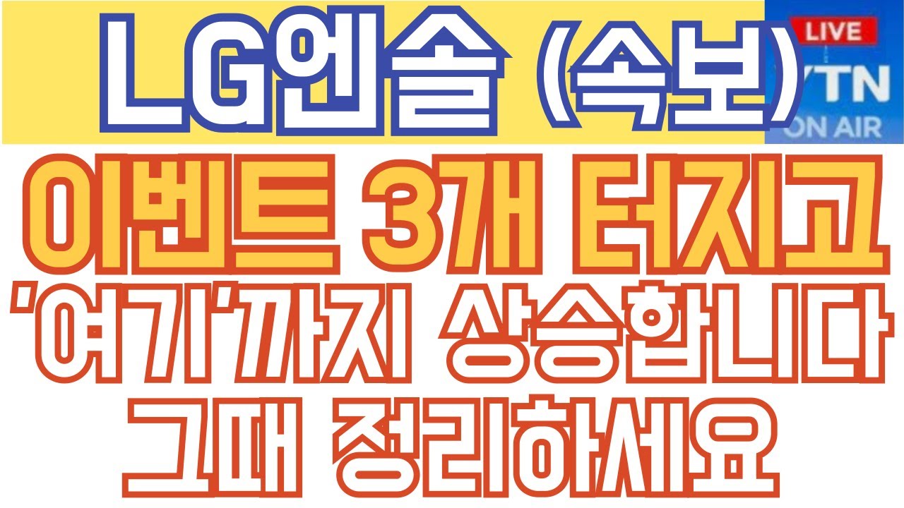 LG에너지솔루션 LG엔솔 주가전망 - 긴급) 이벤트 3개 터지고 '여기'까지 상승합니다! 그때 정리하세요! - YouTube