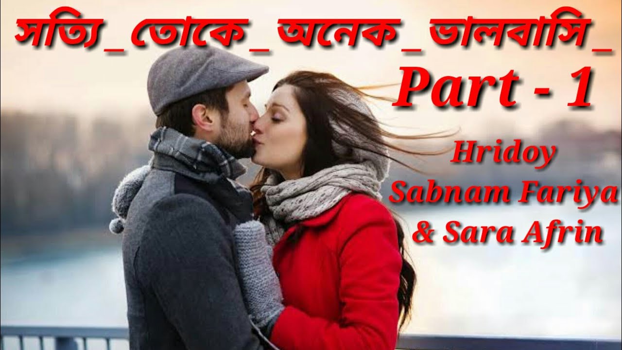 সত্যি তোকে অনেক ভালবাসি Part - 1 ! Valobashar LoveStory ! Charting ...