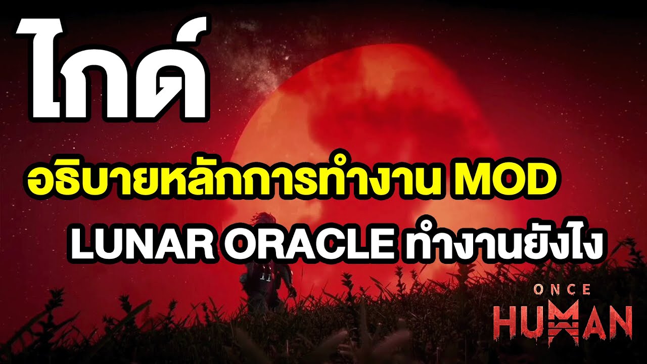 Once Human อธิบายหลักการทำงาน Mod Lunar Oracle ทำงานยังไง - YouTube