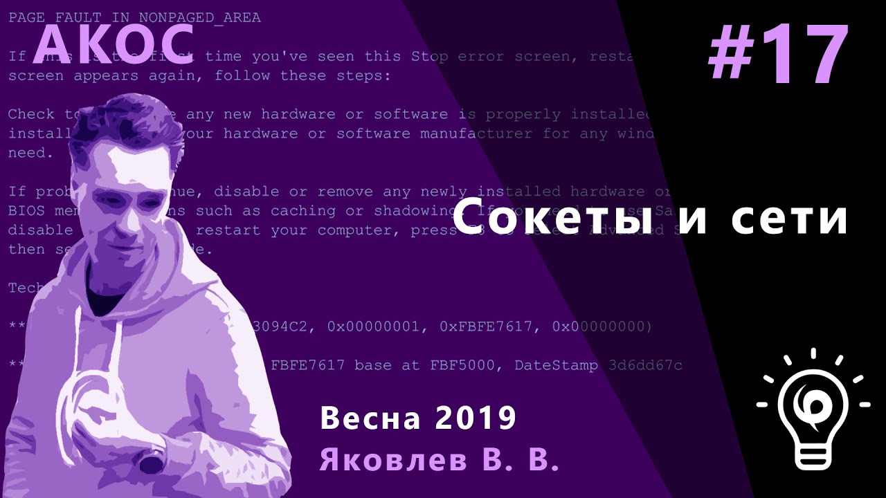 АКОС 17. Сокеты и сети - YouTube