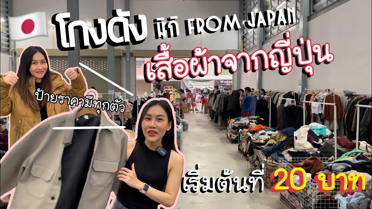 บุกโกดังญี่ปุ่น “มิกิ From Japan” พาช้อปเสื้อผ้า-รองเท้า-กระเป๋า-ของใช้ ...