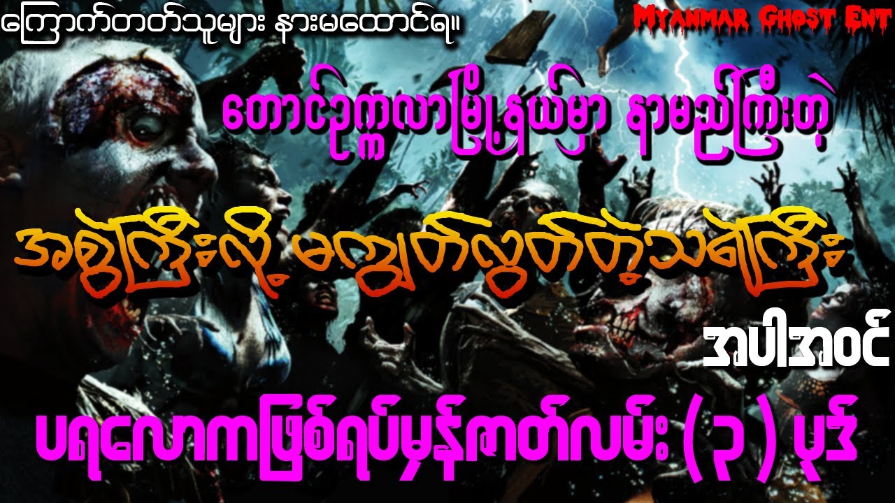 အစွဲကြီးလို့မကျွတ်လွတ်တဲ့သရဲကြီး အပါအဝင် ပရလောကဖြစ်ရပ်မှန်ဇာတ်လမ်း ၃