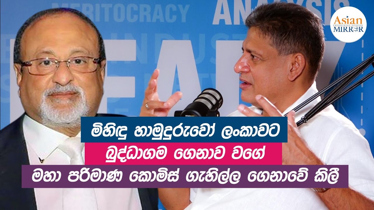 මිහිඳු හාමුදුරුවෝ ලංකාවට බුද්ධාගම ගෙනාව වගේමහා පරිමාණ කොමිස් ගැහිල්ල ...