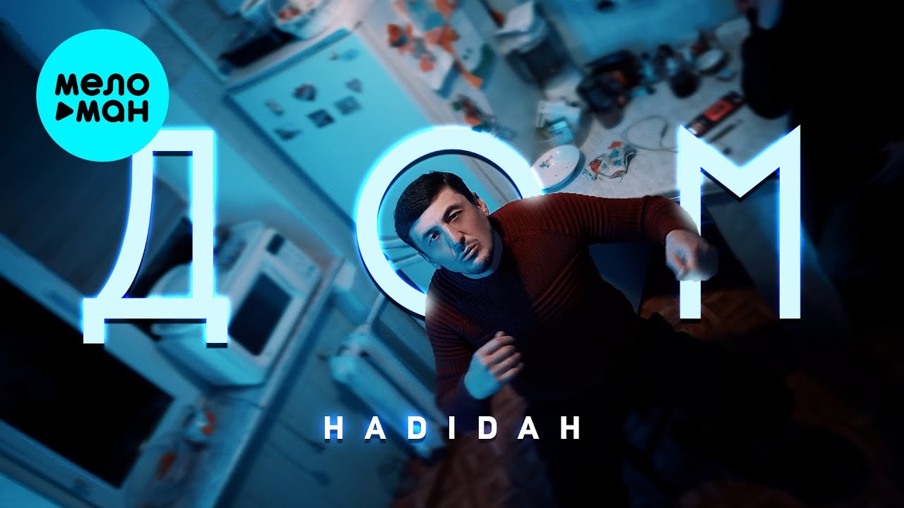 Hadidah - Дом (Official Video, 2024) - YouTube Music