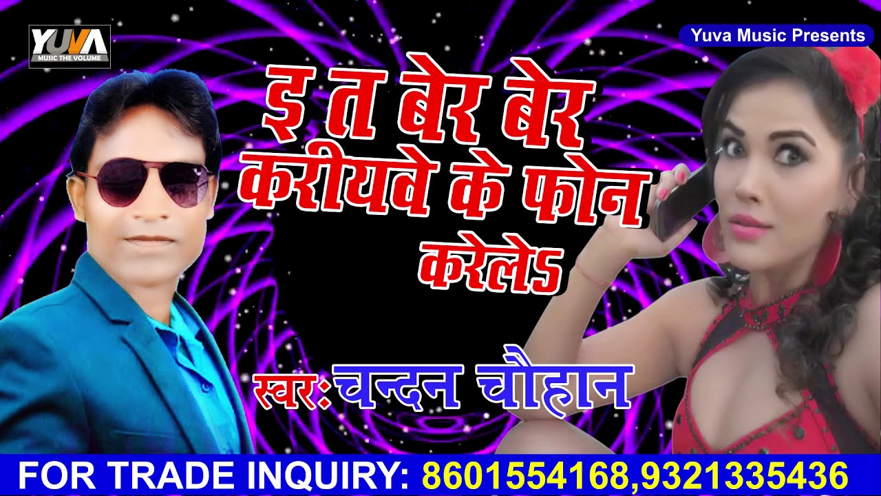 ई त बेर बेर करियवे के फोन करे ले || Chandan Chohan || Latest Bhojpuri ...