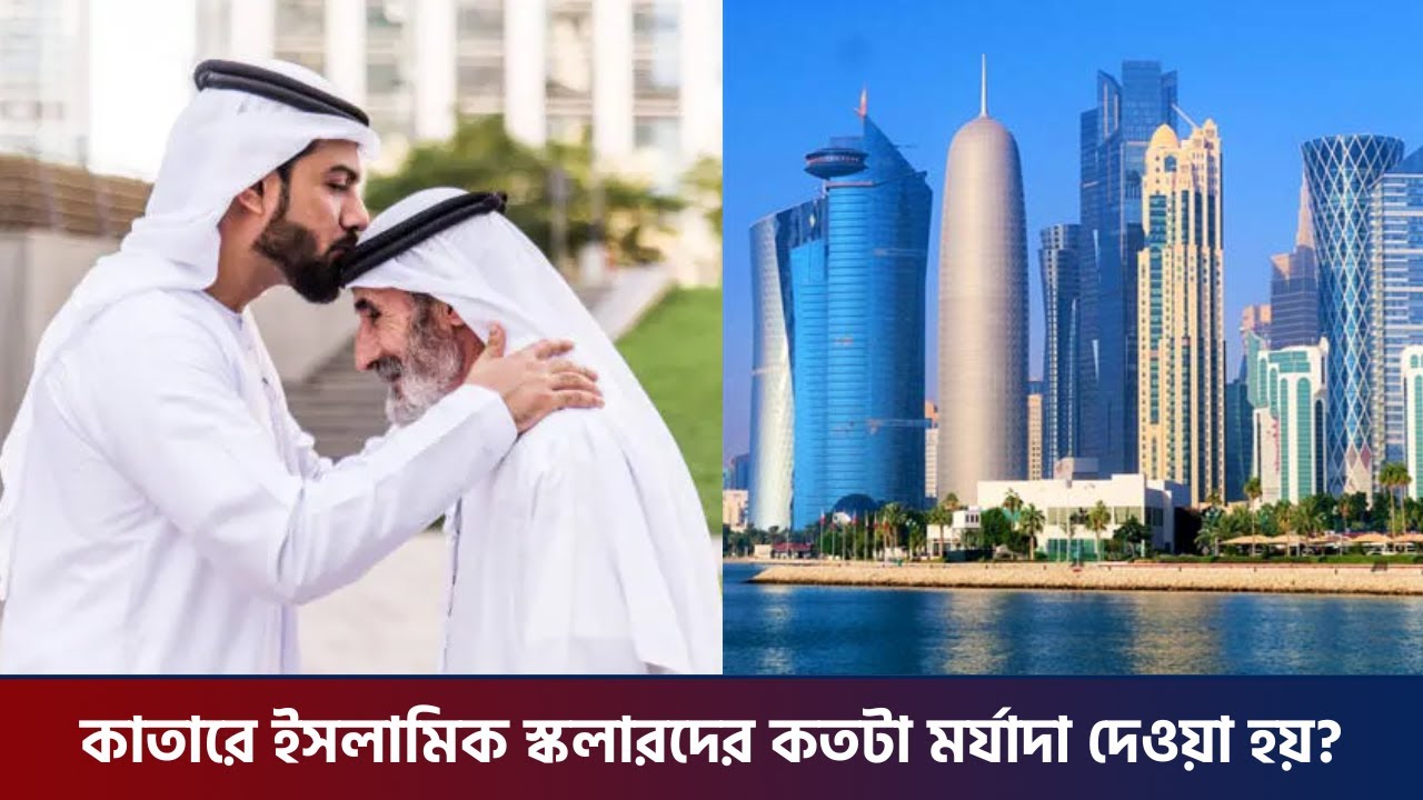 কাতারে আলেমদেরকে কতটা সুযোগ-সুবিধা দেওয়া হয় || The respect of ...