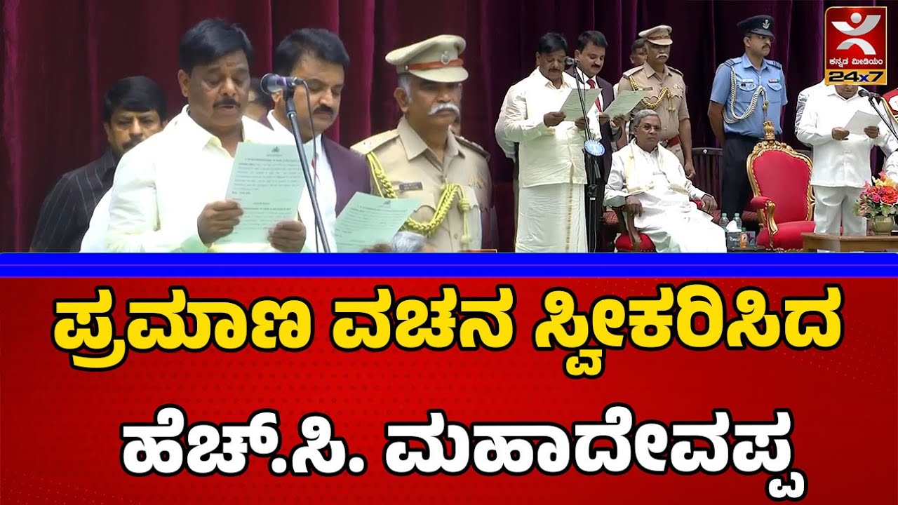 ಪ್ರಮಾಣ ವಚನ ಸ್ವೀಕರಿಸಿದ H. C. Mahadevappa | T. NARASIPUR | MYSORE - YouTube
