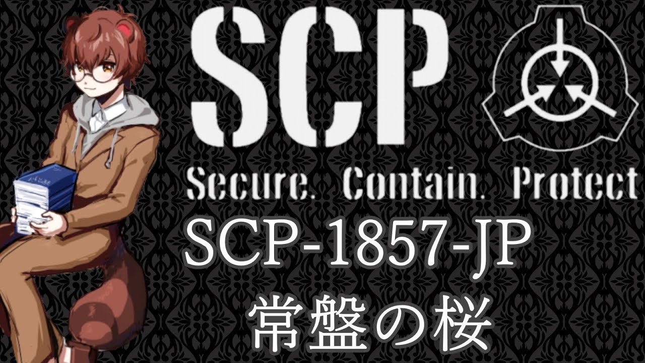 【流し聞くSCP】SCP-1857-JP 常盤の桜【流し聞くSCP】 - YouTube