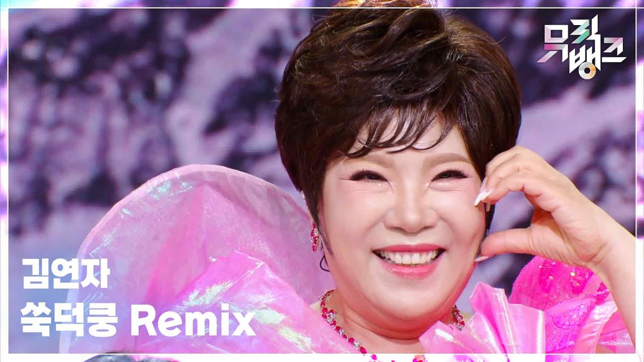 쑥덕쿵 Remix - 김연자 (KIM YON JA) [뮤직뱅크/Music Bank] | KBS 250822 방송 - YouTube