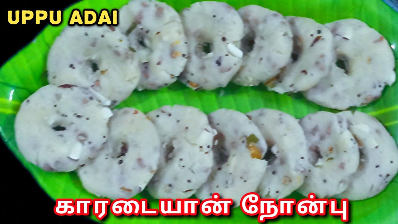 #காரடையான் நோன்பு அடை #Uppu Adai Recipe in Tamil #how to uppu adai ...