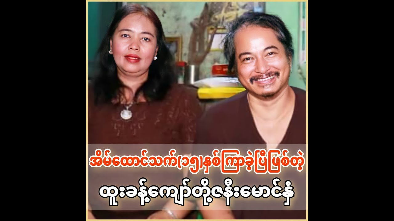 အိမ်ထောင်သက်၁၅နှစ်ကြာခဲ့ပြီဖြစ်တဲ့ ထူးခန့်ကျော်တို့ဇနီးမောင်နှံ Youtube