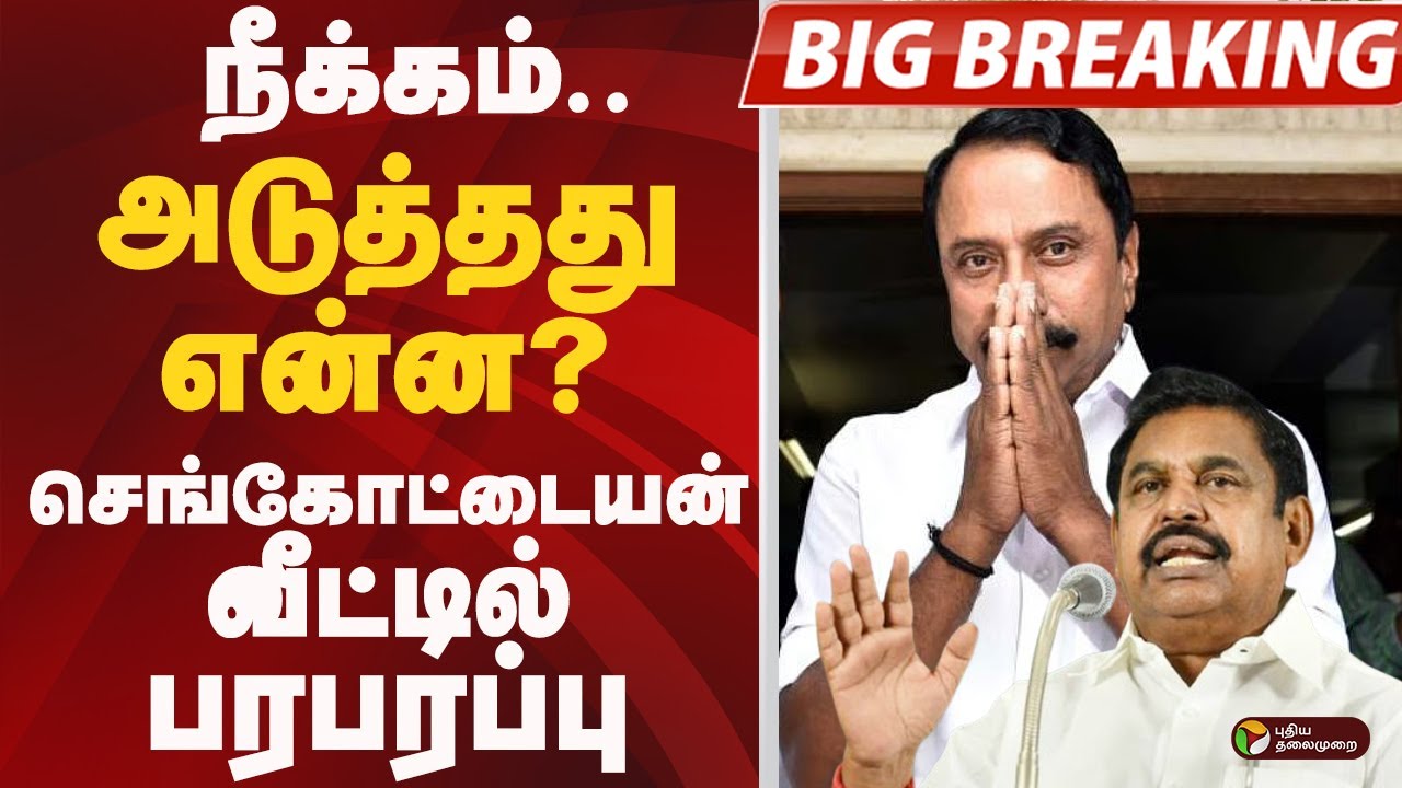 BIGBREAKING: நீக்கம்.. அடுத்தது என்ன? Sengottaiyan வீட்டில் பரபரப்பு ...