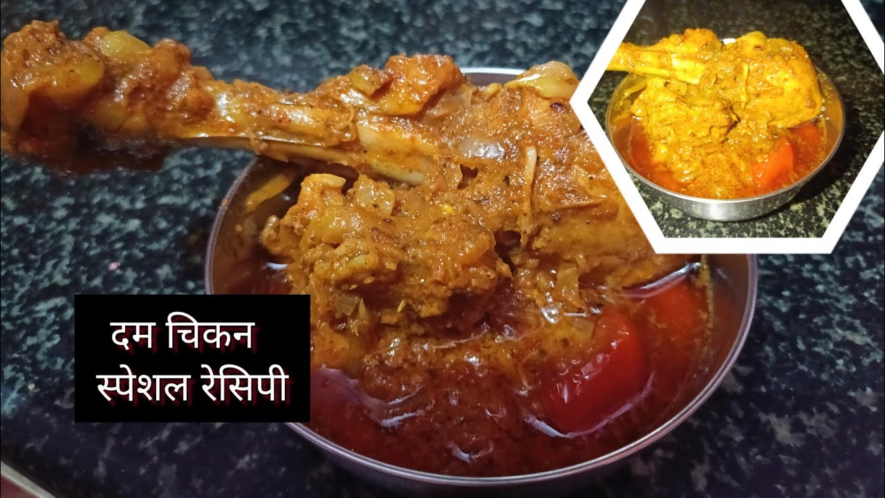 दम चिकन स्पेशल रेसिपी मुंह से स्वाद न जाए l Chicken Dam Special Recipe ...