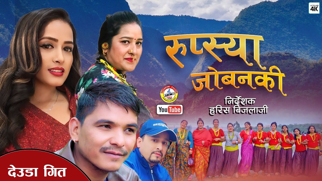 NEW DEUDA SONG 2025 || RUPSYA JOBANAKI || रुप्स्या जोबनकी || By Shova ...