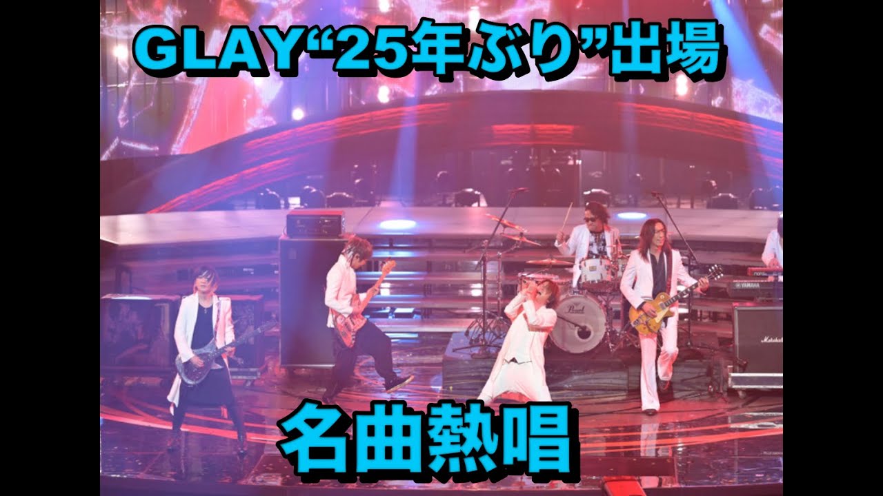 【紅白】GLAY“25年ぶり”出場 名曲熱唱にネット「震えた」「歳の重ね方が格好良い」 - YouTube