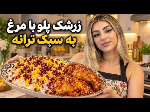 طرز تهیه زرشک پلو با مرغ مجلسی | به سبک ترانه