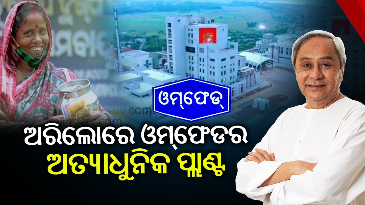 Odisha: CM Naveen Patnaik Inaugurates Mega Omfed Dairy Plant At Arilo ...