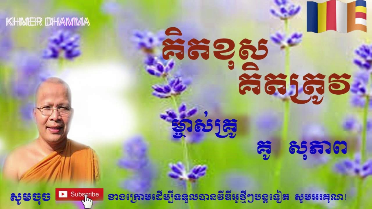 គិតខុស គិតត្រូវ , សម្ដែងដោយ ម្ចាស់គ្រូ គូ សុភាព, KU Sopheap - YouTube