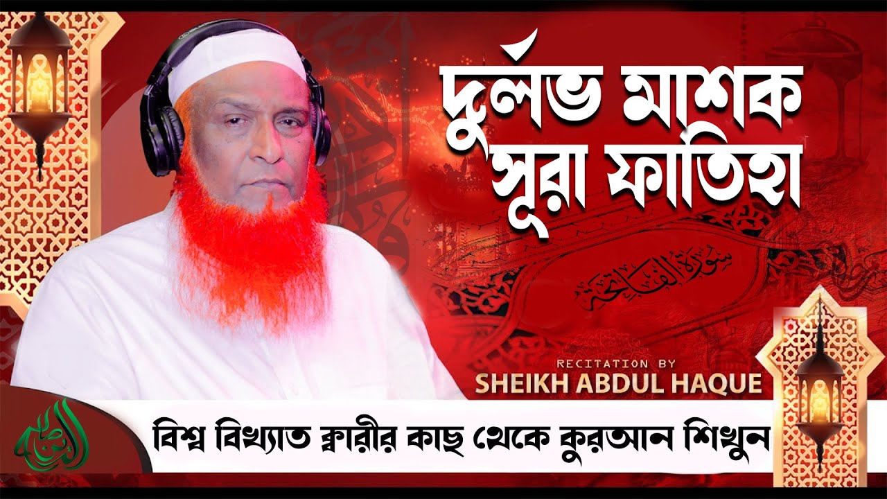 হাফেজ ক্বারী আব্দুল হক সাহেবের মাশক । সহজ কুরআন শিক্ষা । Learn Surah Al ...