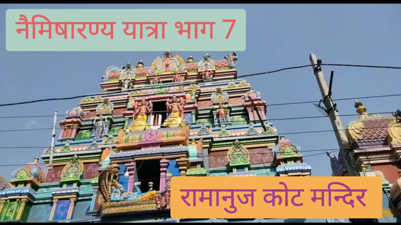 Ramanuj Kot Mandir,Naimisharanya (Neemsar) रामानुज कोट मंदिर ...