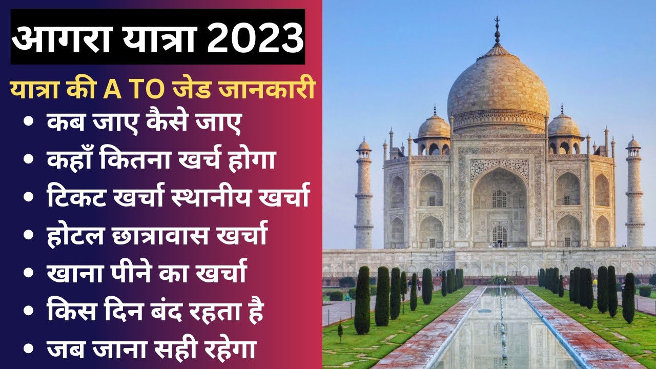 TOUR OF AGRA | AGRA TOUR PLAN IN 2023 | BUDGET TOUR PLAN Of AGRA | आगरा ...