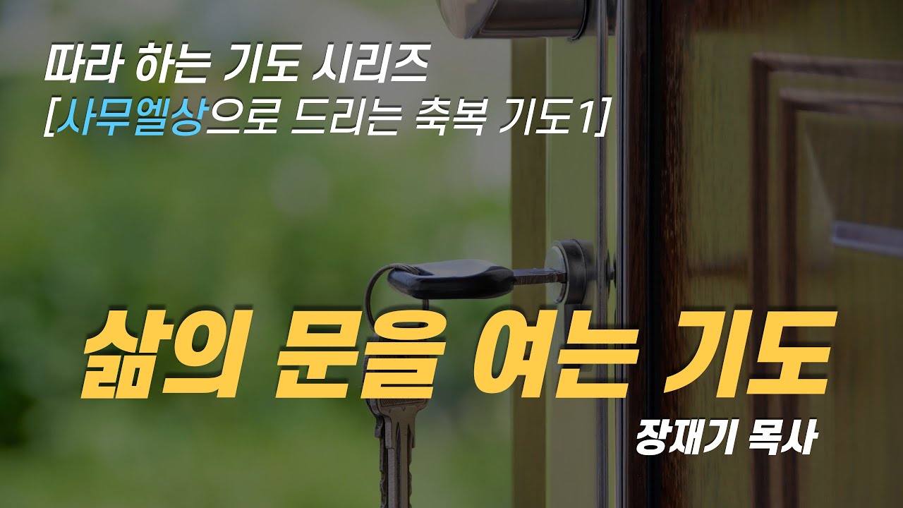 따라하는 기도시리즈 104 삶의 문을 여는 기도 사무엘상으로 드리는 축복기도 1 성경을 따라하는 기도 장재기 목사