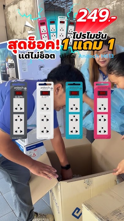 โปรโมชั่นสุดช็อค!! ซื้อ 1 แถม 1 ปลั๊กไฟ มาตรฐาน มอก. Anitech H613 #ปลั๊กไฟ #ไฟฟ้า #ktc101 - YouTube