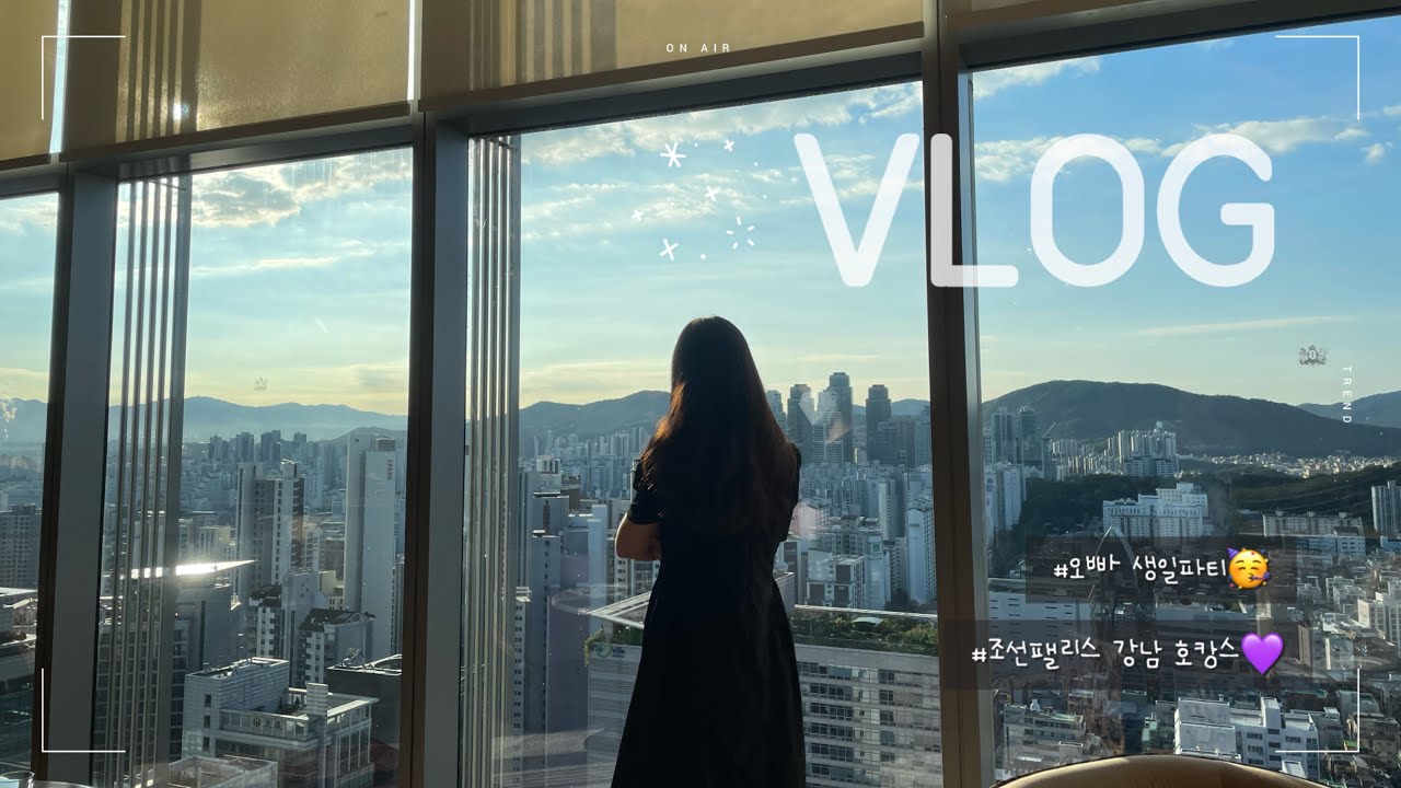 Vlog 일상 브이로그 조선팰리스 강남 호캉스 ️ 팰리스 딜라이트🍷 모닝테이스트🥐🧃 조선팰리스 수영장🏊🏻