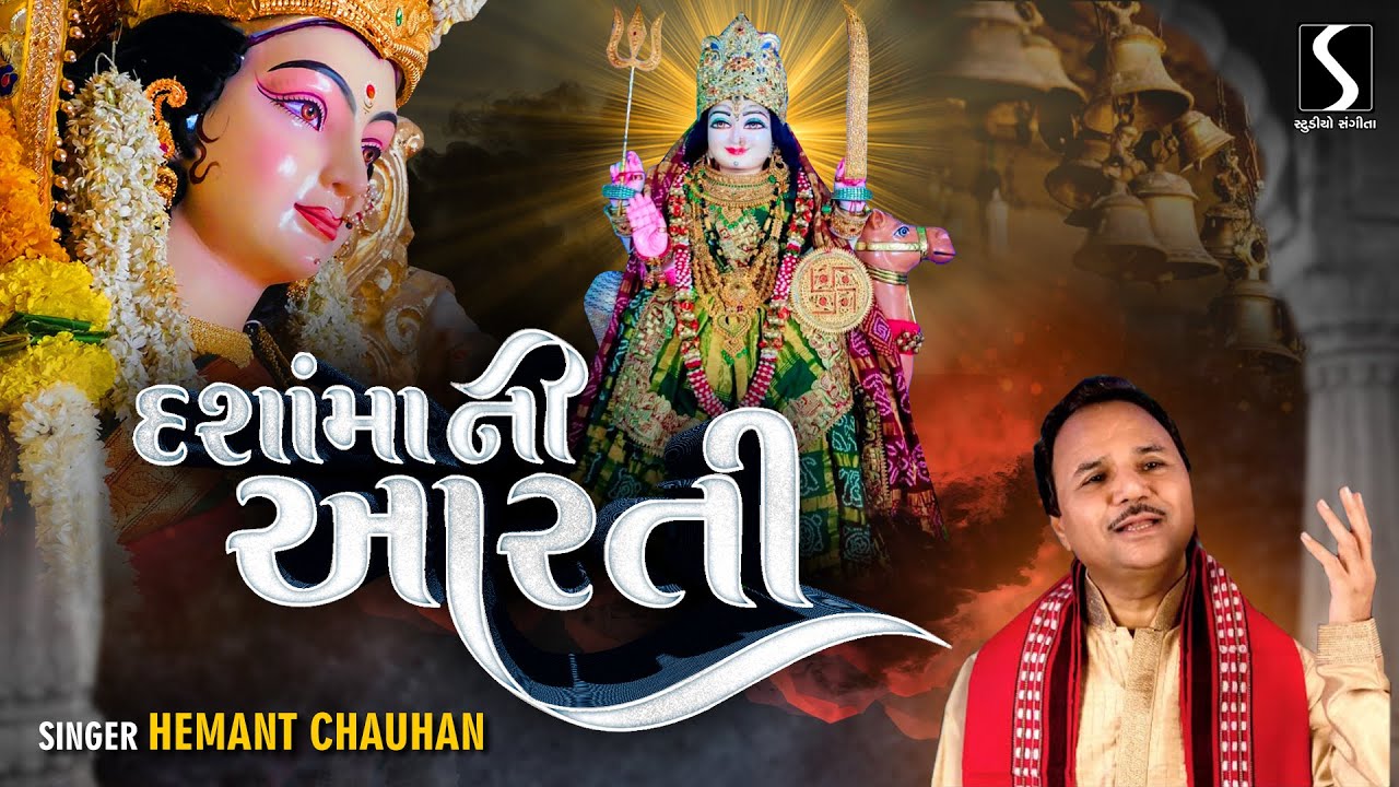 DASHA MAA NI AARTI - Hemant Chauhan | DASHA MAA 2022 | Aarti Roj Utaru ...