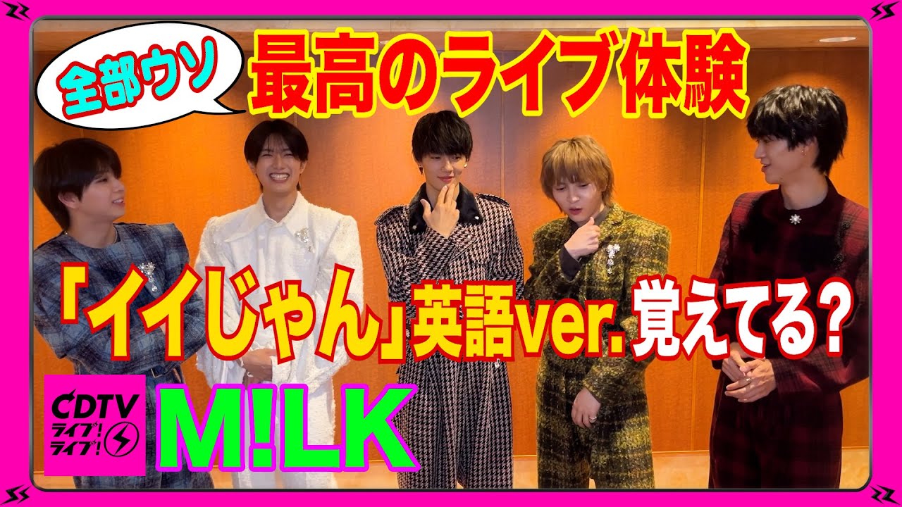 【CDTV】M!LK⚡️全部ウソ最高のライブ体験👍「イイじゃん」英語ver.覚えてる？ - YouTube