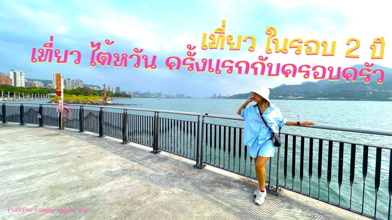 Taiwai Trip ทริปเที่ยวไต้หวันไทเป | เที่ยวกับครอบครัว แบบมีเด็กเล็ก ...
