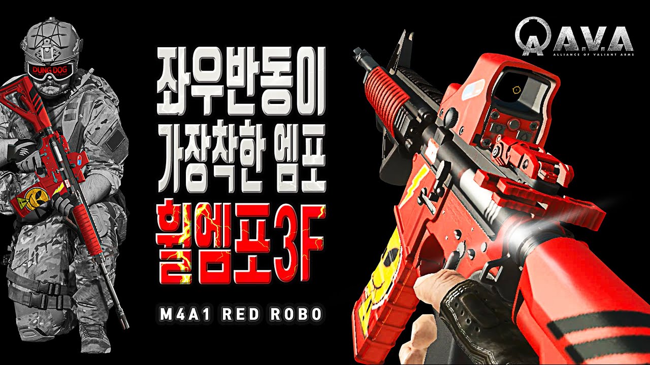 🐶🎮 좌우반동 가장적은 휠엠포3F [ M4A1 RED ROBO ] 아바온라인 FPS 게임 / Alliance of Valiant ...