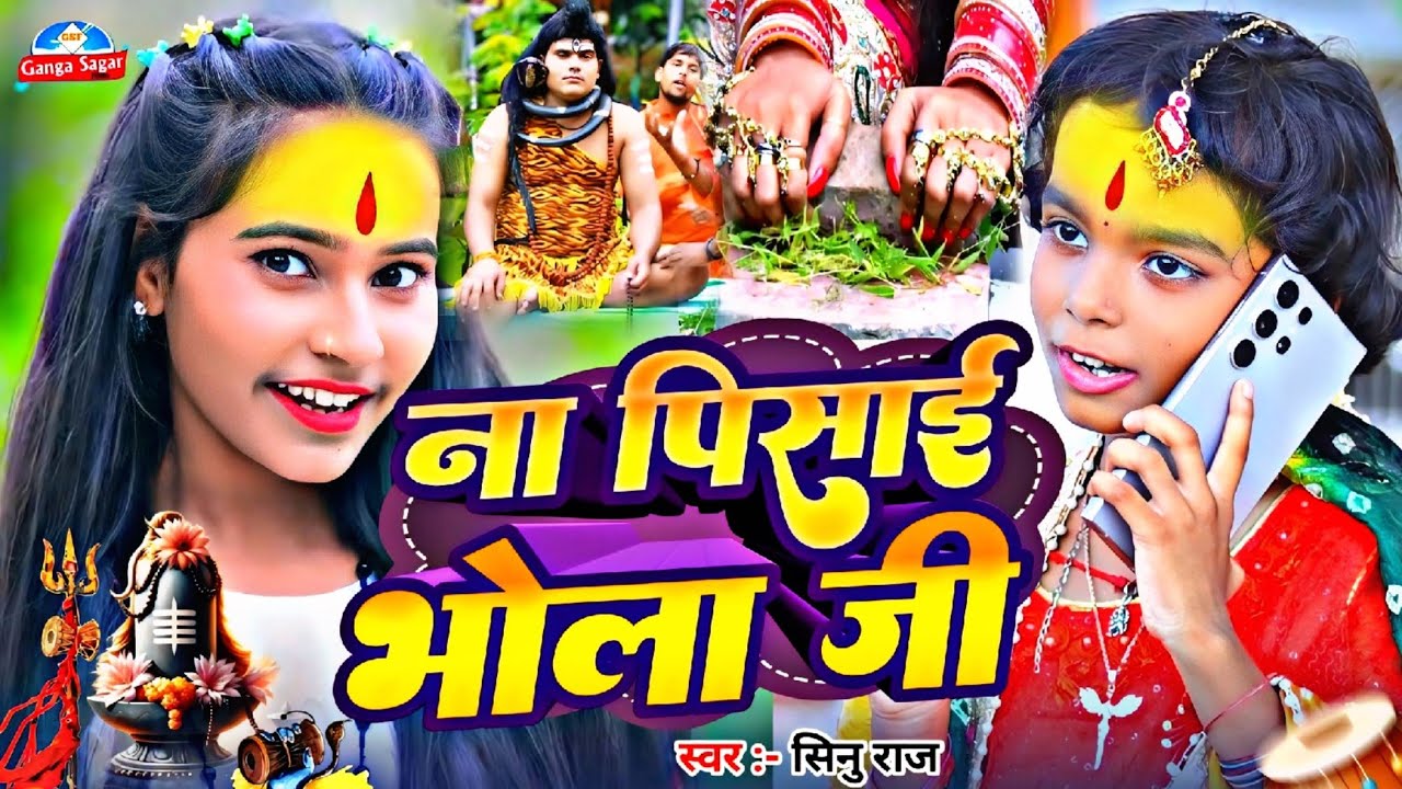 #Video - #काँवर_गीत - ना पिसाई भोला जी - #Sinu_Raj | #Bolbam Song 2024 ...