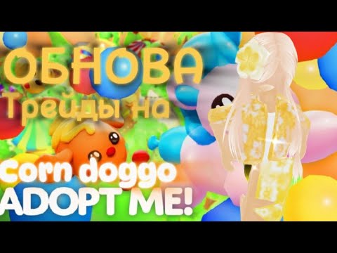 Обзор на обнову + трейды на Corn doggo Adopt Me - YouTube