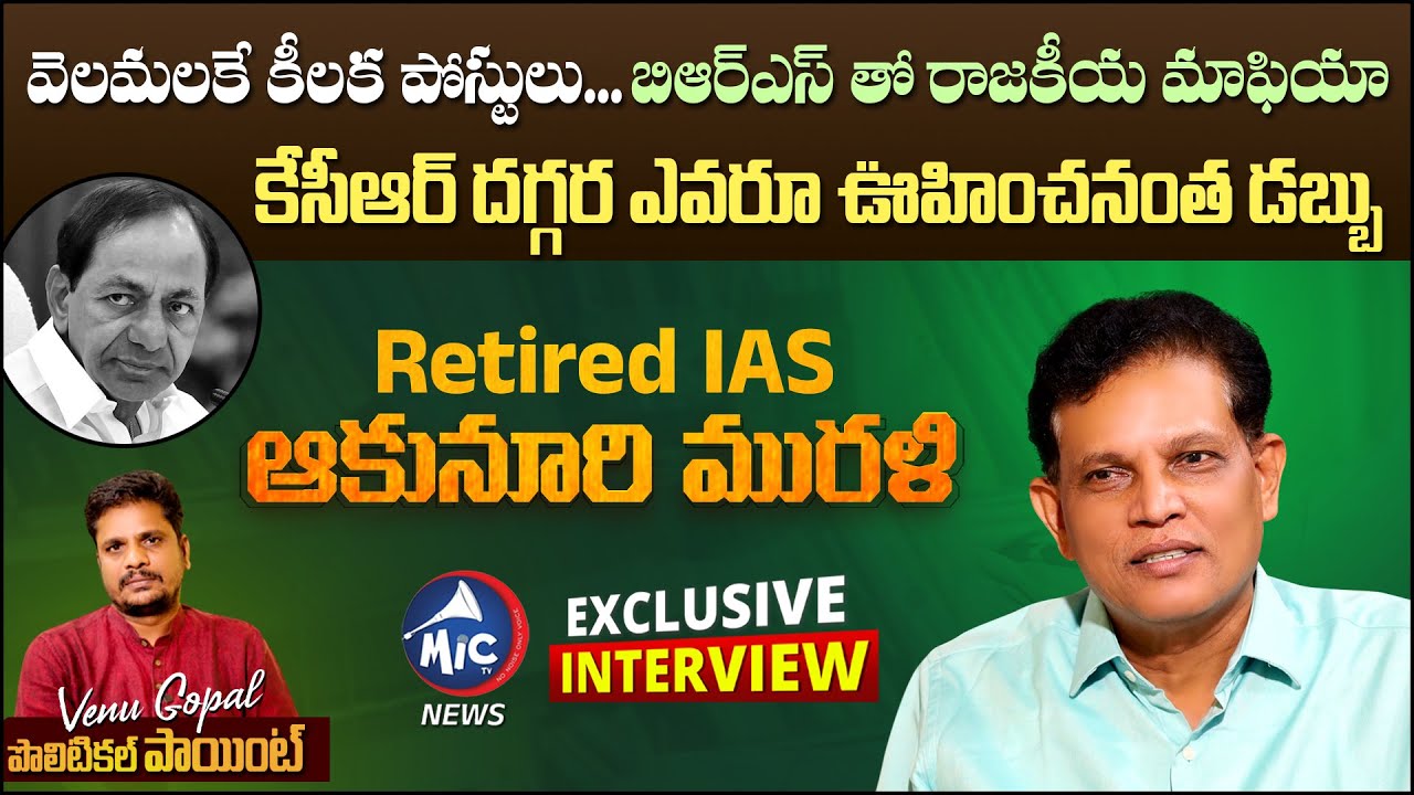 Retired IAS Akunuri Murali Latest Interview | KCR | BJP | Congress ...