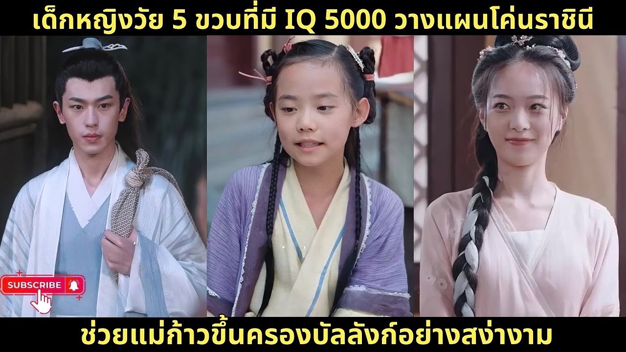 [ซีรีส์จีน]เด็กหญิงวัย 5 ขวบที่มี IQ 5000 วางแผนโค่นราชินี ช่วยแม่ก้าว ...