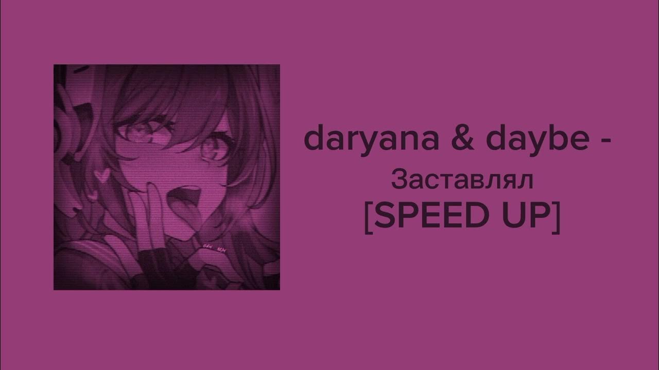 //daryana & daybe - Заставлял// [SPEED UP] - YouTube