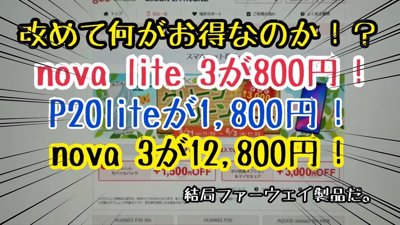 改めて何がお得なのか！？nova lite 3が800円！P20 liteが1,800円！そしてnova3が12,800円！ - YouTube