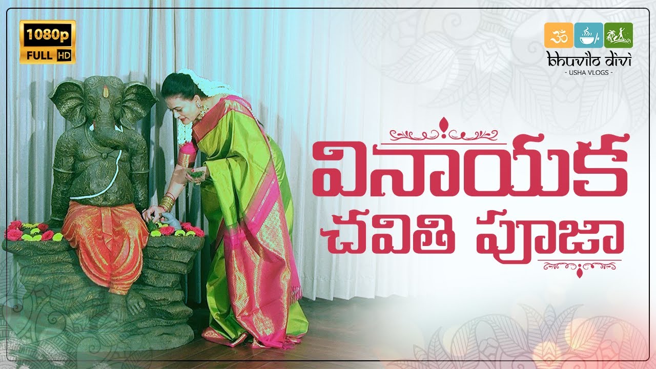 వినాయక చవితి పూజా || Vinayaka Chaviti Pooja || Bhuvilo Divi Usha Vlogs ...