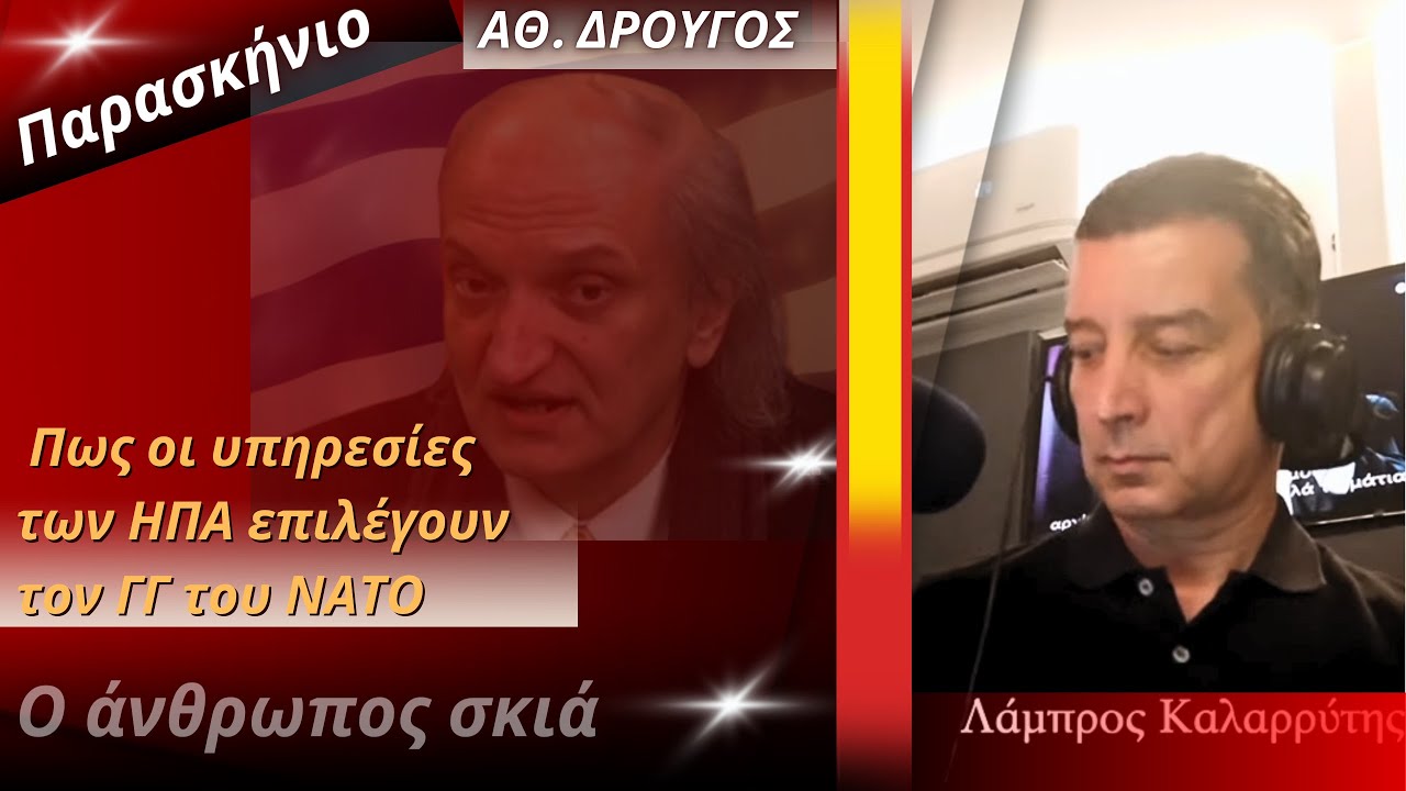Θανάσης Δρούγος: Παρασκήνιο - Πως οι υπηρεσίες των ΗΠΑ επιλέγουν τον ΓΓ ...