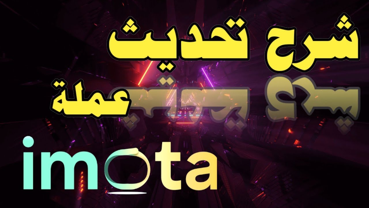 موعد ادراج عملة imota وشروط مهمة قبل اطلاق الشبكة شرح اخر تحديث والقيام ...