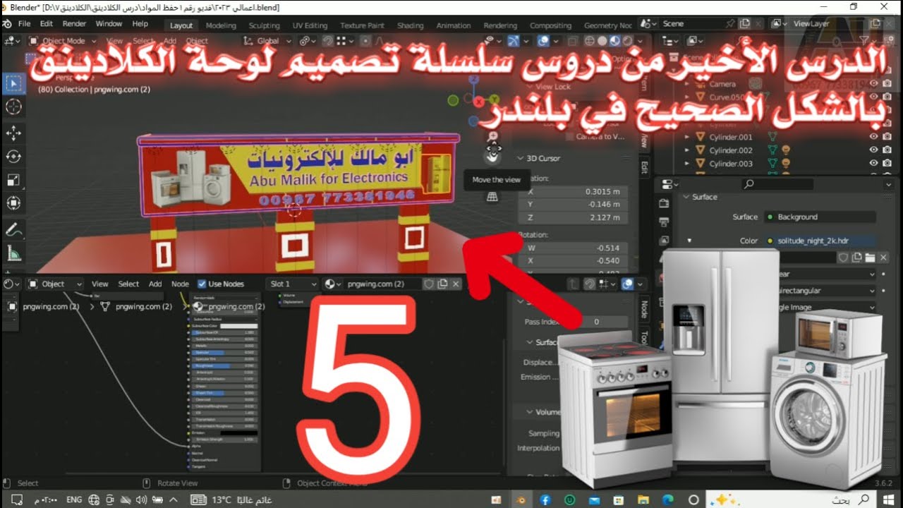 5-التصميم في بلندر .تعلم بلندر بالشكل الصحيح والاحترافي. الدرس الاخير .blender tutorial in ...