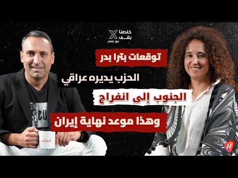 توقعات بترا بدر: نهاية إيران في هذا الموعد. اغتيالات وحروب «السنوار عميل» ونبيه بري صمام الأمان