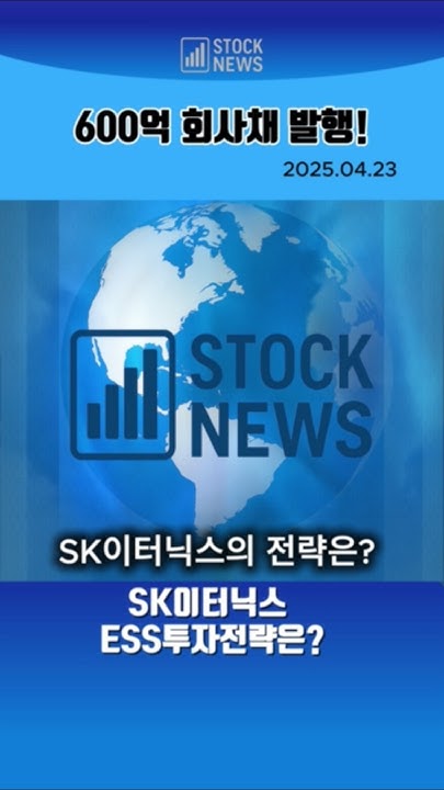 SK이터닉스 ESS투자전략은? - YouTube